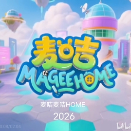 麦咭麦咭home2026 