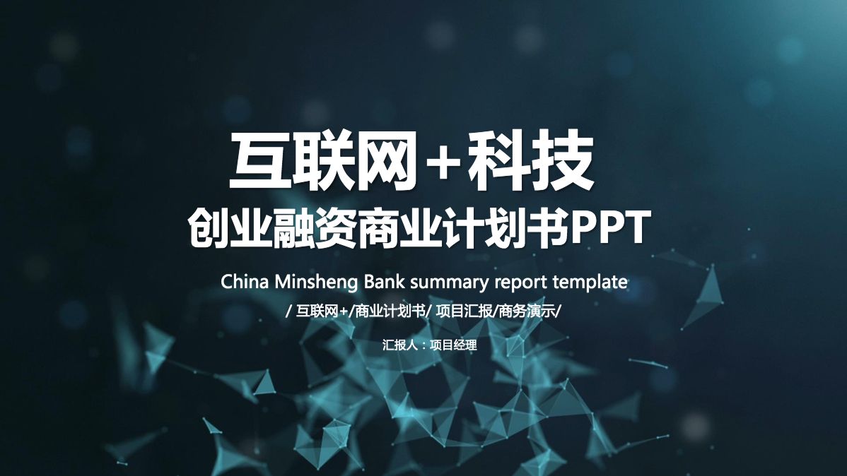 互联网科技电商创业融资商业计划书PPT