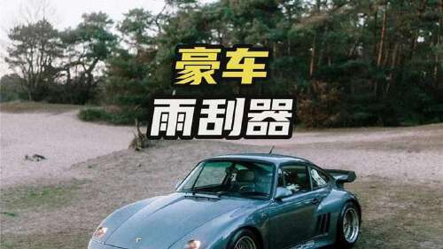 豪车雨刮器暗藏玄机!这些设计秘密让老司机都惊了