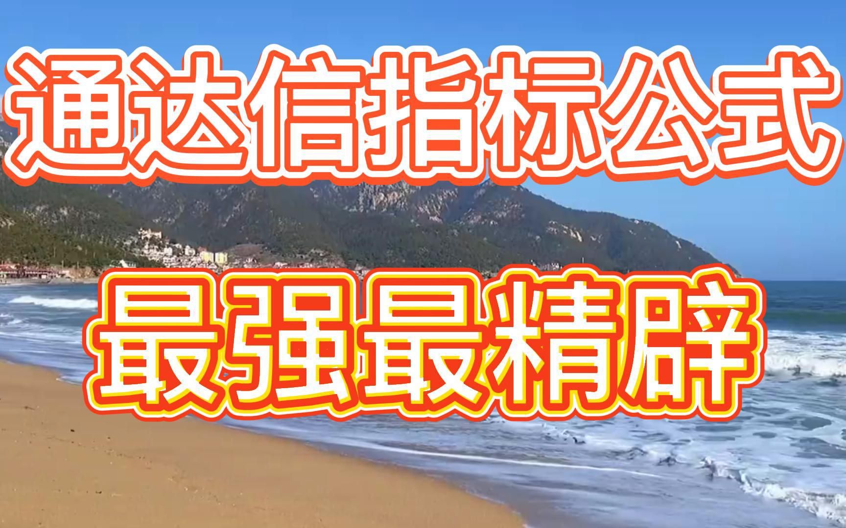 通达信指标公式,最强最精辟,赶紧学习!