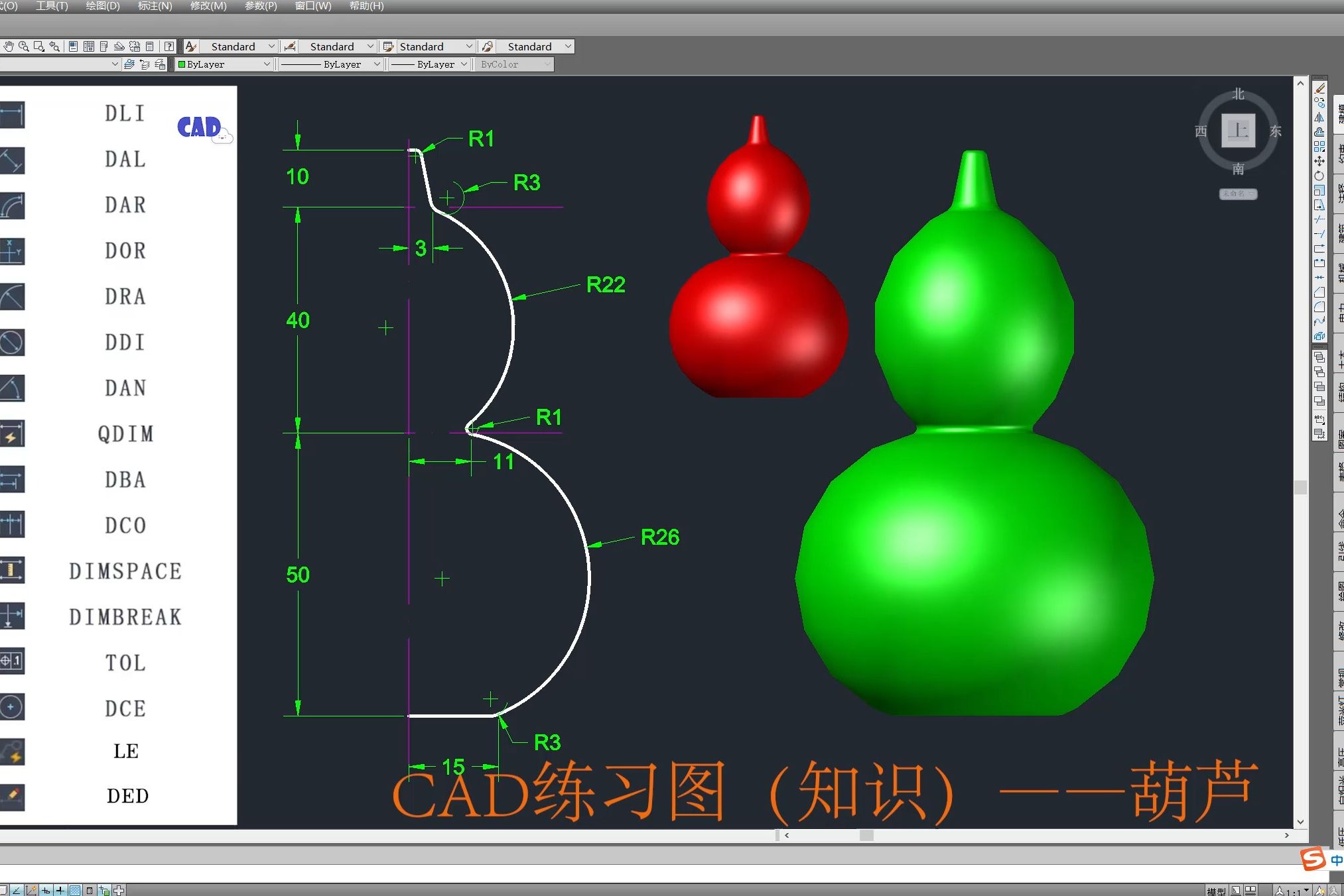 CAD练习图(知识)——葫芦(三维实体)