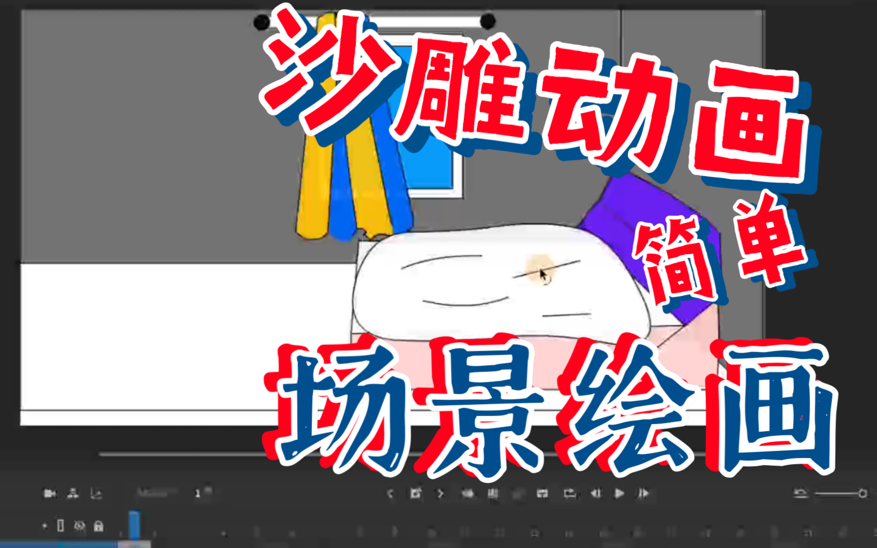 an动画室内场景绘制,房间场景绘制,B站绘画,绘画很简单。没有美术...