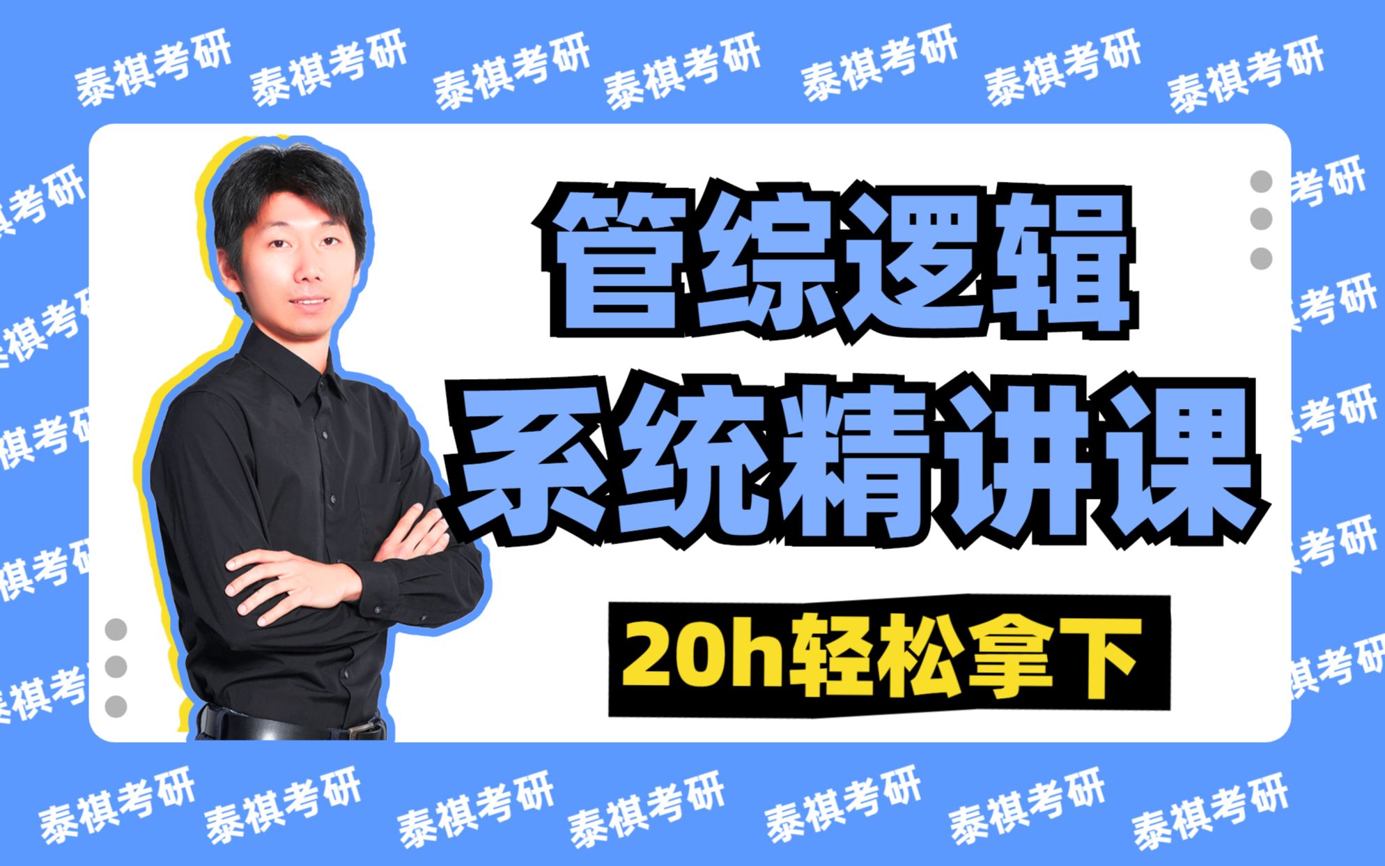 【泰祺考研】2024管理类考研-逻辑系统精讲课