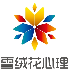 雪绒花心理 