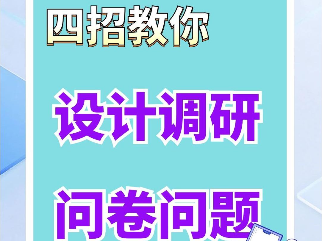 如何设计高质量调研问卷?