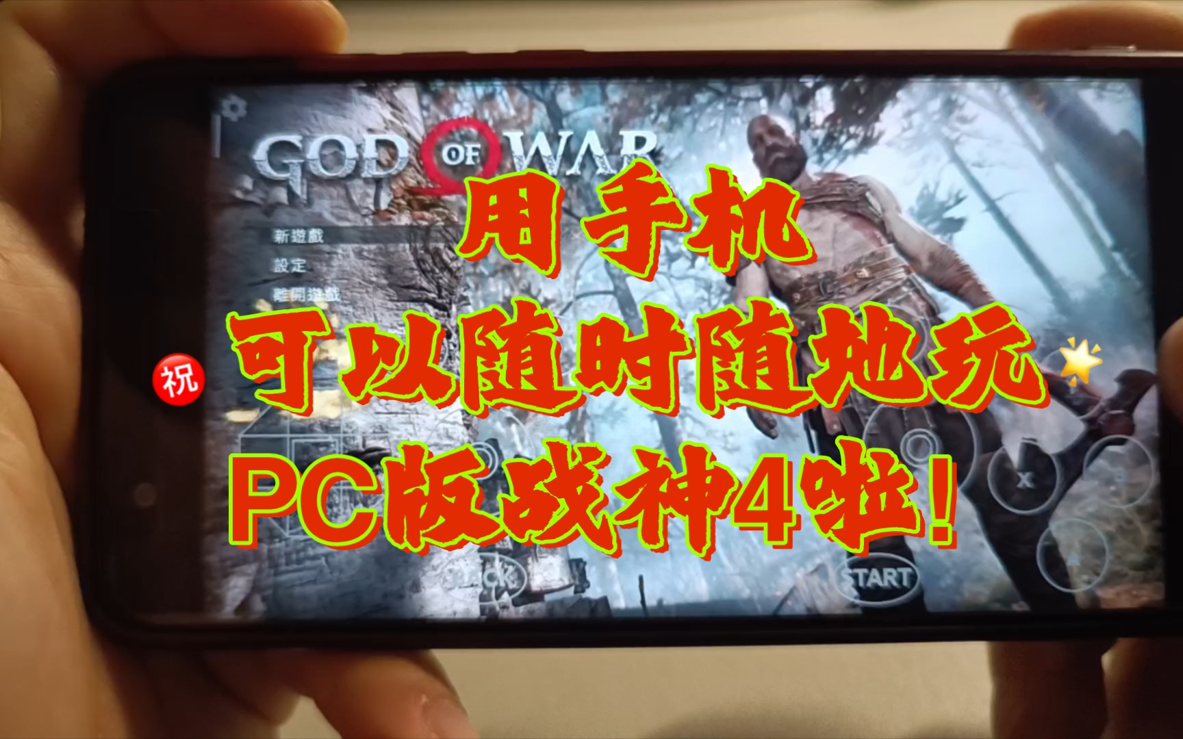 手机上可以玩PC版战神4啦!这画质真的美!