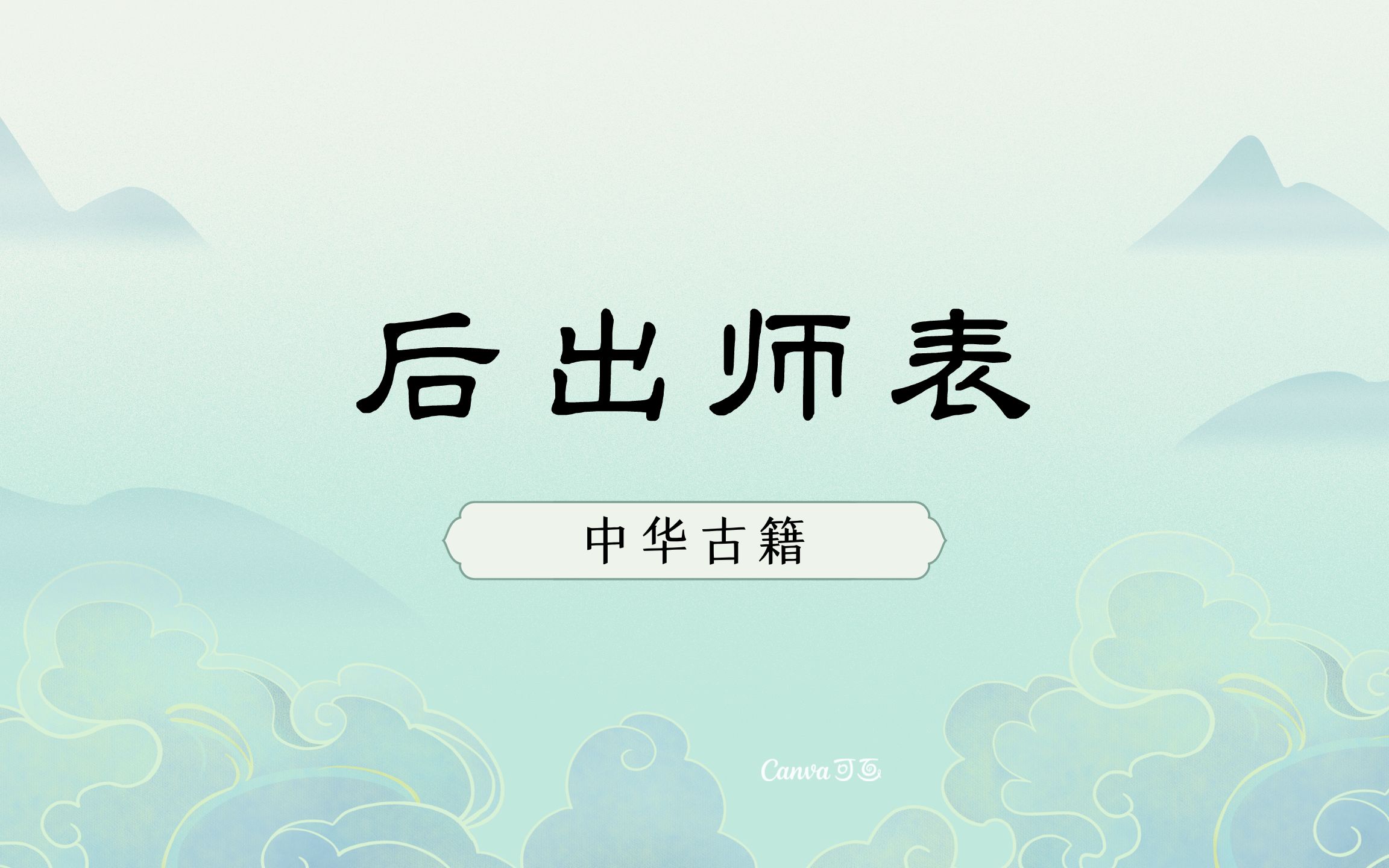 后出师表-诸葛亮-两汉原文诵读