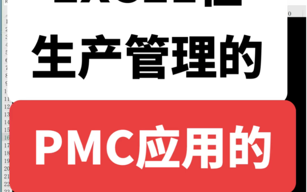 EXCEL在生产管理的PMC应用的公式手册exam