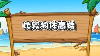 哆哆趣味数学 第26集 比较物体高矮