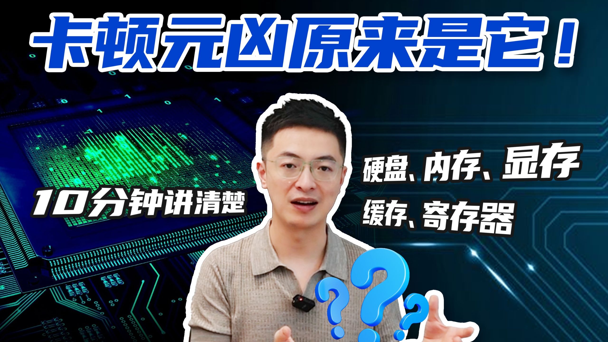 【存储器终极科普指南】电脑上最快的存储设备竟然比慢的快1000万...