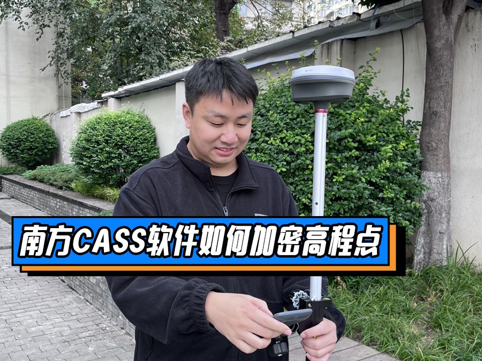 南方CASS软件如何加密高程点
