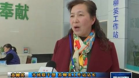 湖北省打造服务残疾人工作平台,积极为残疾人办实事解难事!