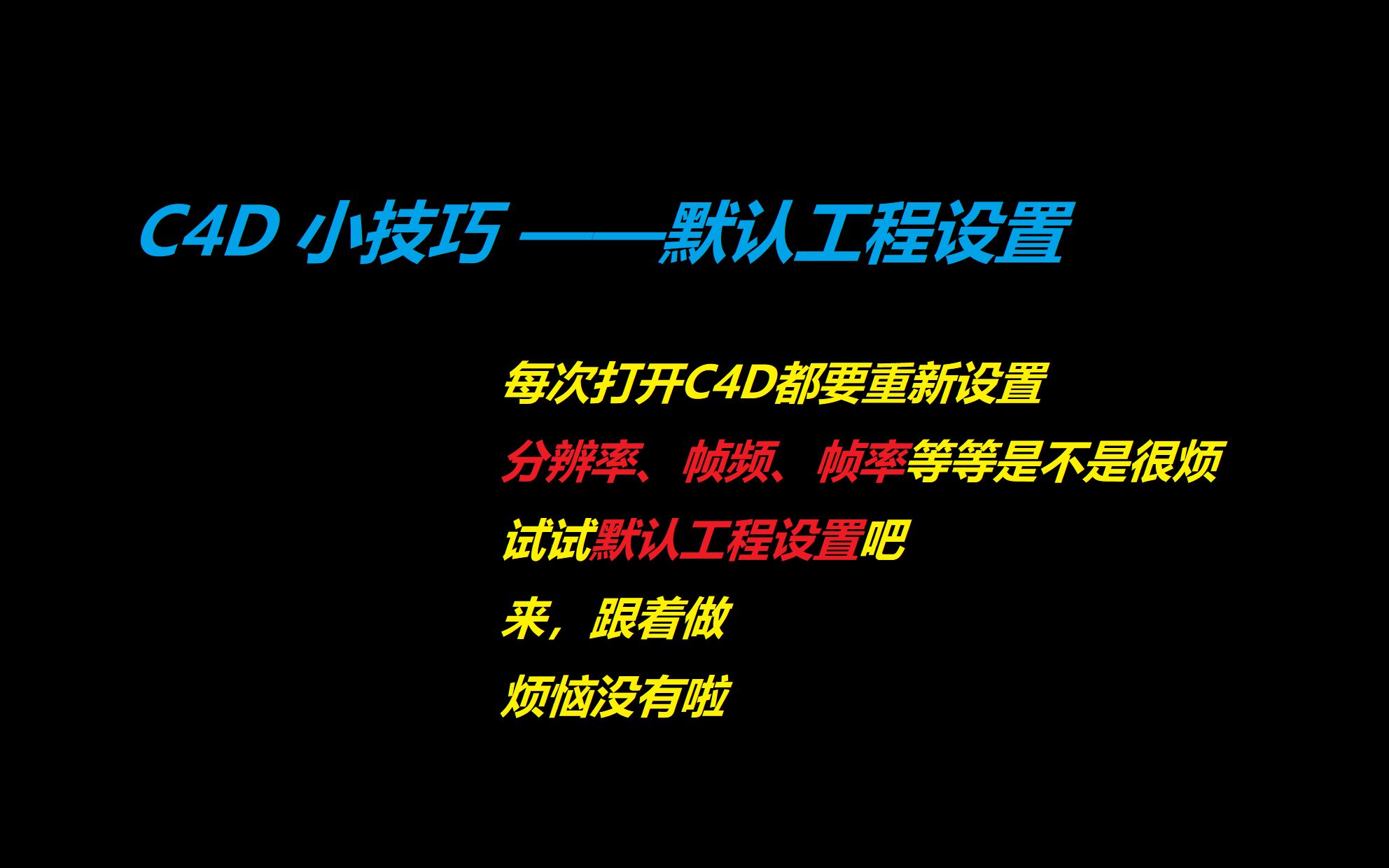 C4D小技巧——默认工程设置(不用每次重新设置分辨率、帧频、帧率...