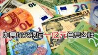   如果你欠银行一亿元会怎么样?