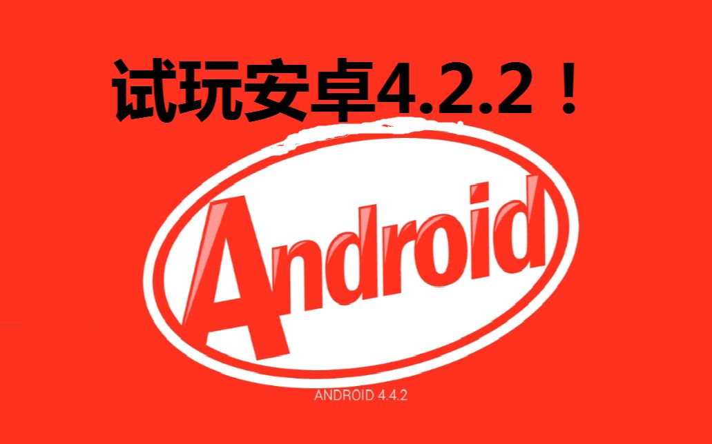 电脑安装原生安卓系统?试玩安卓4.2.2!