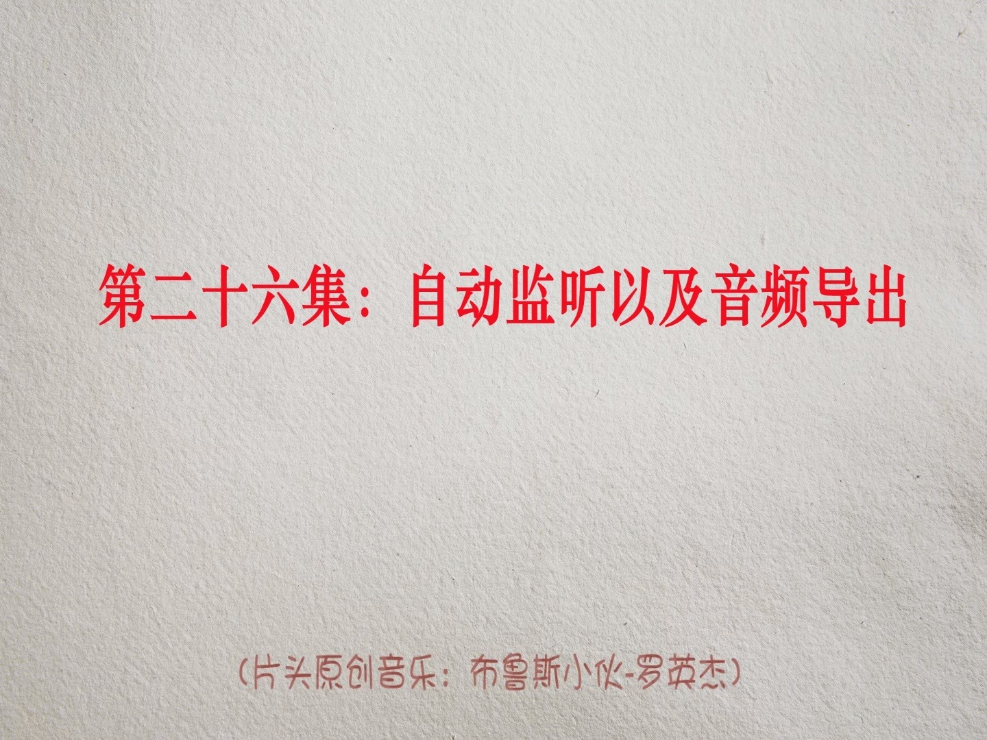 ...变凤凰Cubase 11编曲混音教程》第二十六集:自动监听以及音频导出