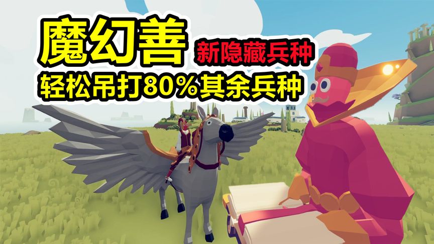 全面战争模拟器:魔幻善最强隐藏兵种!性价比有多高?