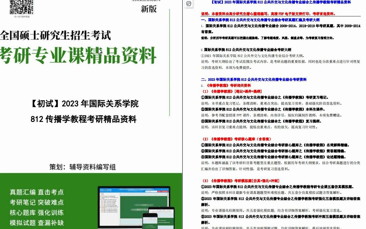 ...关系学院812公共外交与文化传播专业综合之传播学教程考研精品资料
