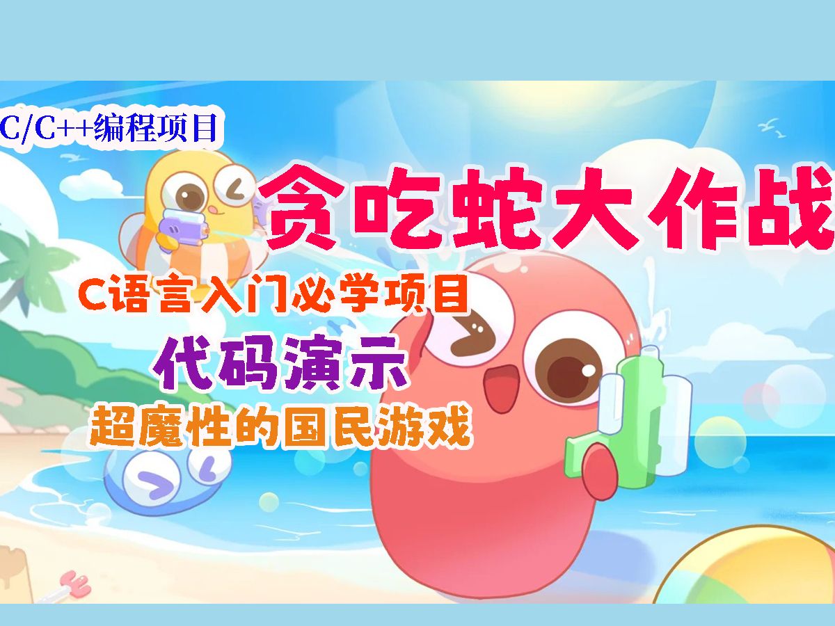 c/c++游戏程序:贪吃蛇游戏,c语言用代码实现又一经典单机