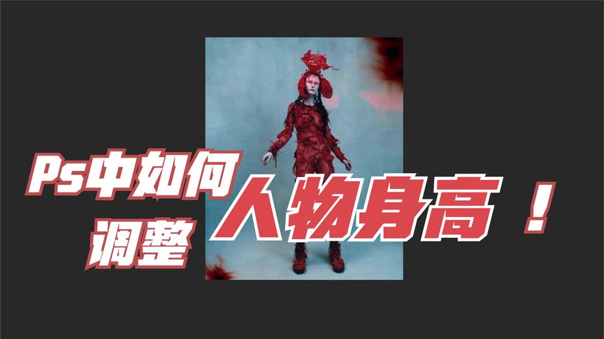 Ps中如何不失真的调整人像身高,只要这几步!