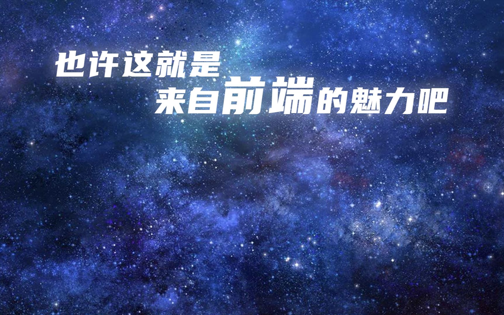 JS是没有上限的 网页上的浩瀚星空