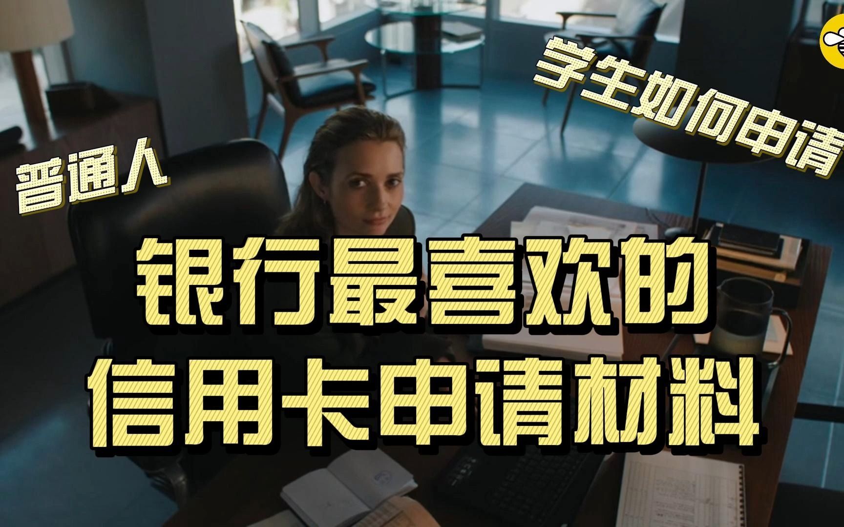 ...最喜欢的信用卡申请材料?学生如何申请?工资收入越高越容易批卡?