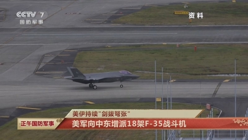 [正午国防军事]美伊持续"剑拔弩张" 美军向中东增派18架F-35战斗机