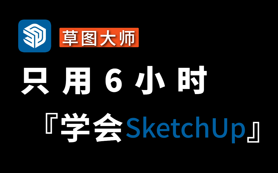 【室内设计教程】SU草图大师零基础入门到精通,SketchUp教程(完整版...