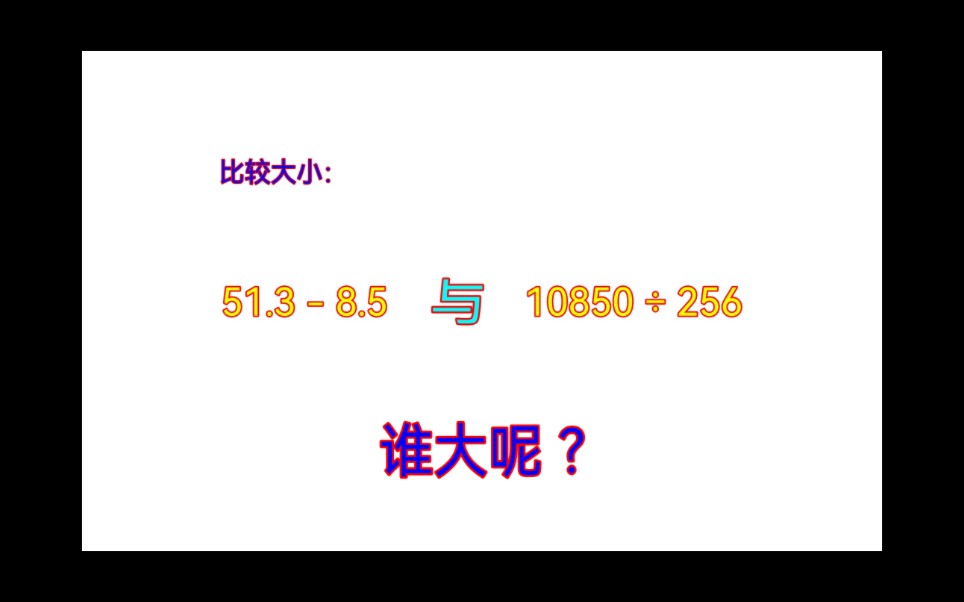 【智能计算器】假如你使用智能计算器 比较大小( 51.3 - 8.5 ) 和 ( ...