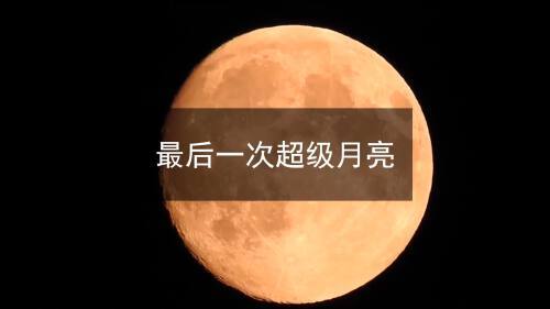 这真的是2020年最后一次超级月亮,5月7号晚你确定不看?