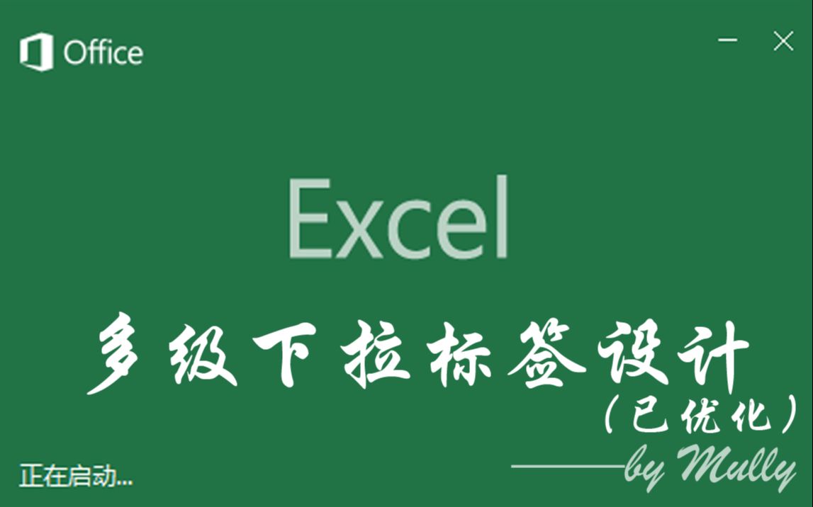 【Execl】多级下拉标签设计(类似下拉选择:国、省、市、县)