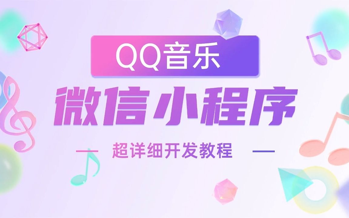 Web前端 QQ音乐 微信小程序开发 手把手带你2天完成【附源码+资料】