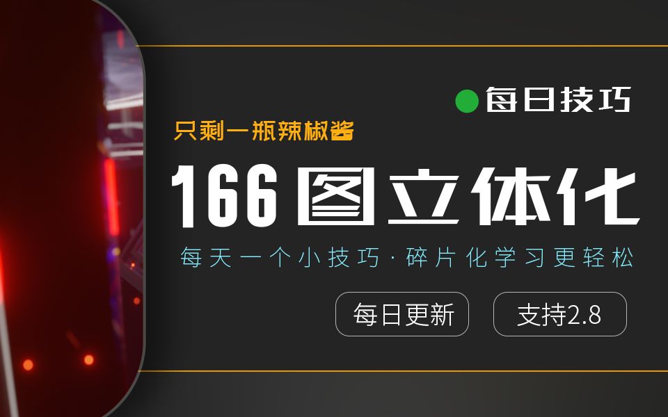 【每日技巧2020独立版166】blender2.9图片挤压3D轮廓