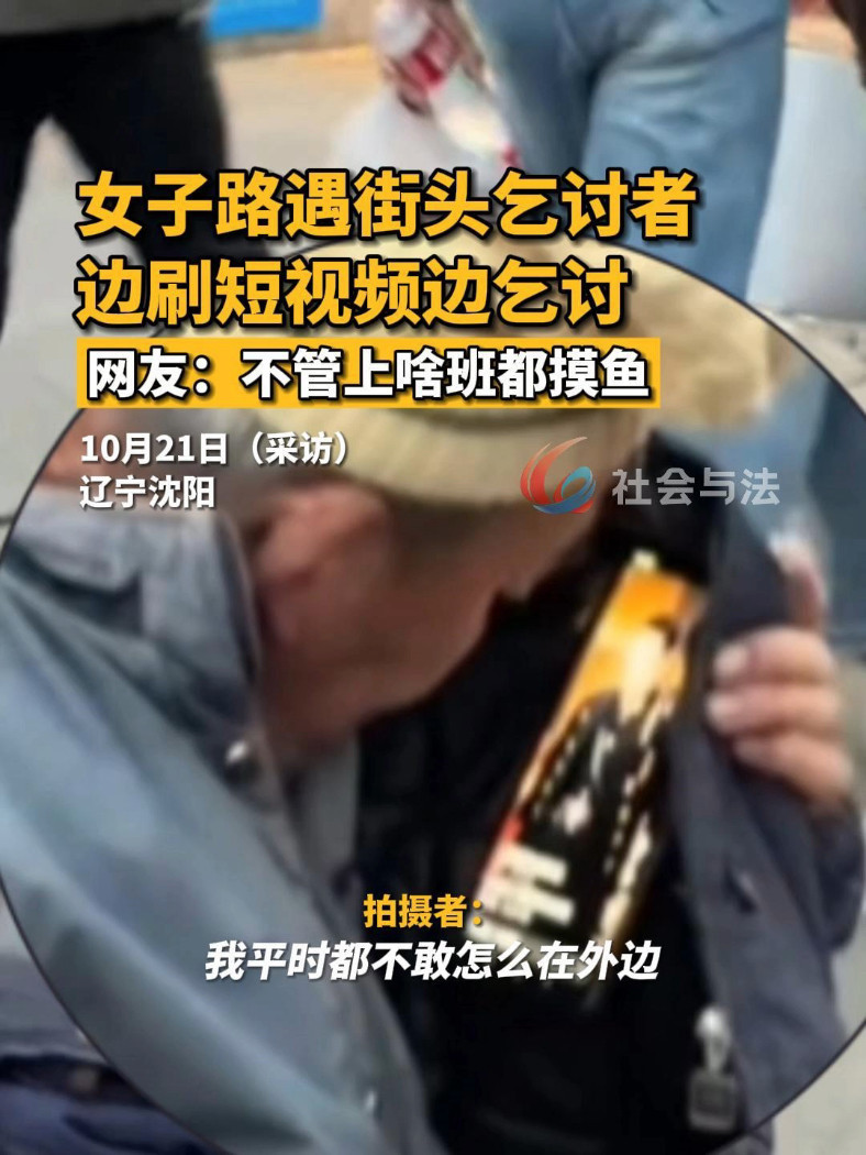 女子路遇街头乞讨者,边刷视频边乞讨