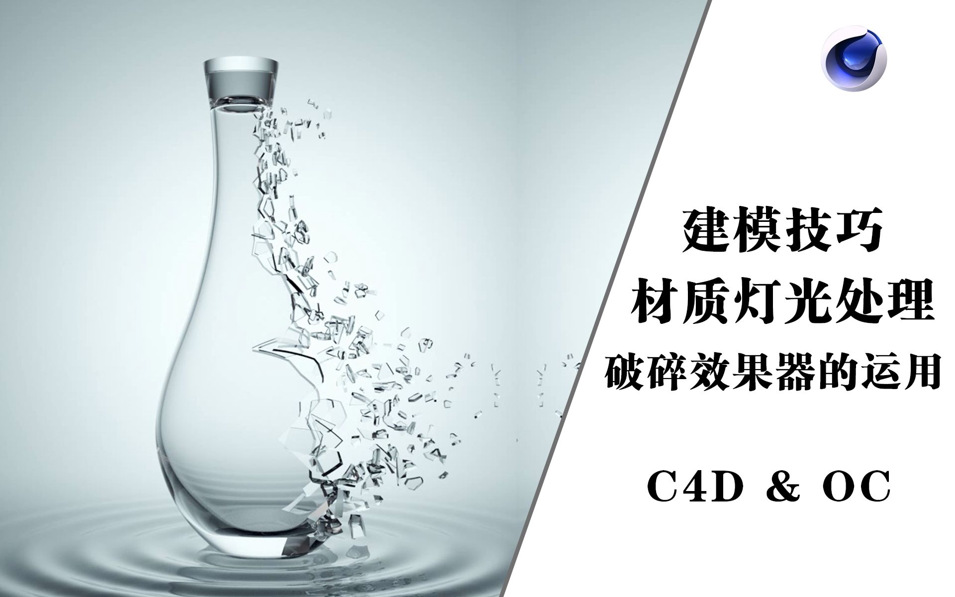 C4D教程:纯净透明酒瓶建模材质灯光表现技法,打造超写实相机渲染