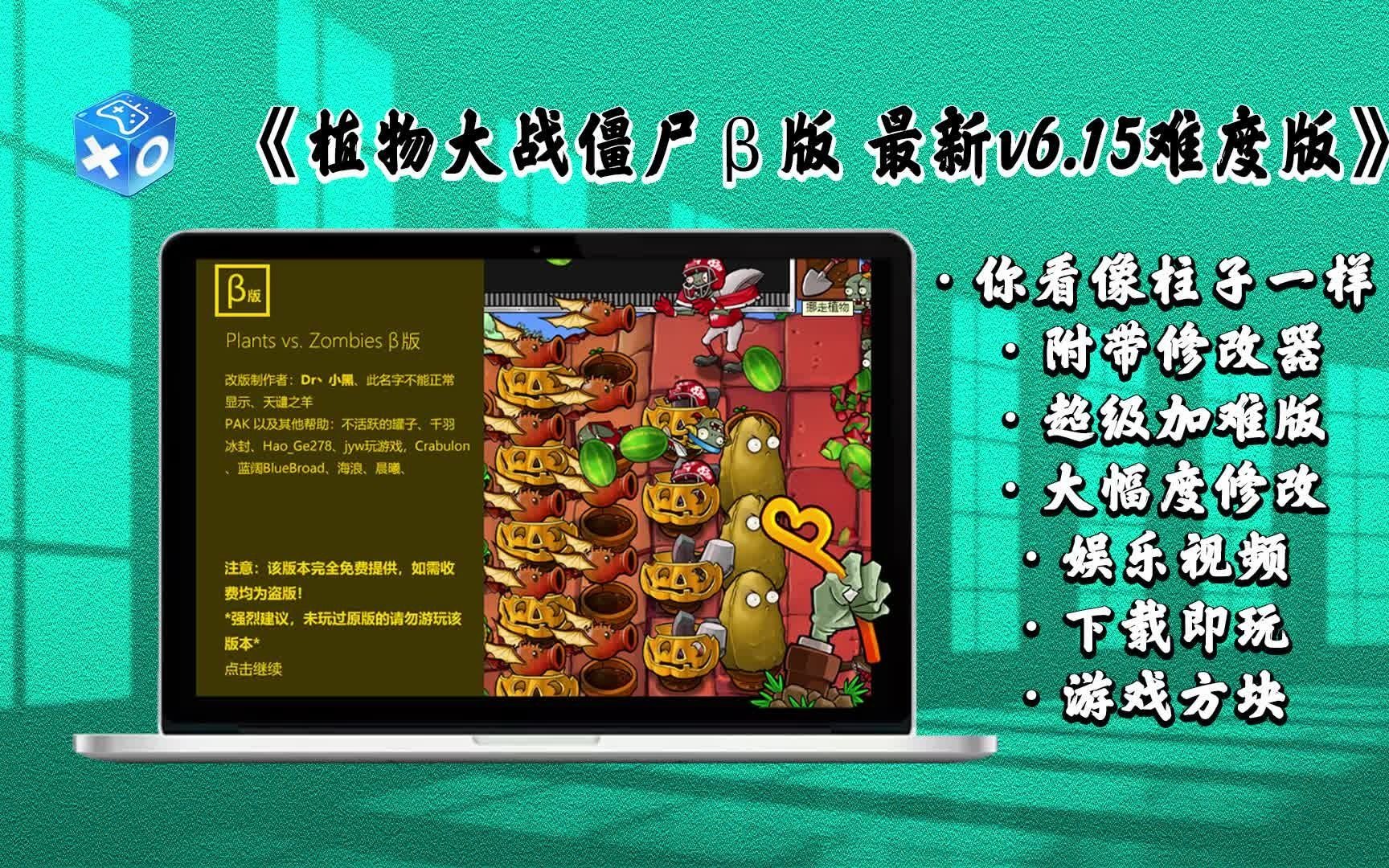 【Windows】植物大战僵尸β beta版 最新6.15版演示+下载