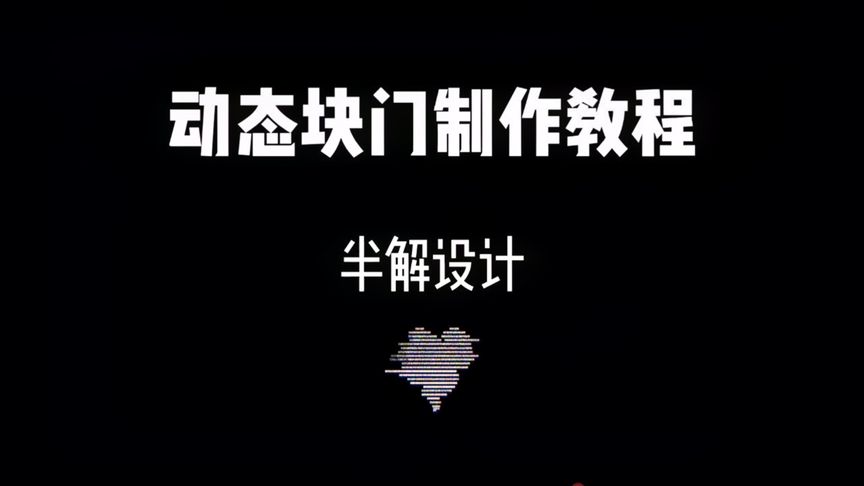 CAD动态块门的制作过程