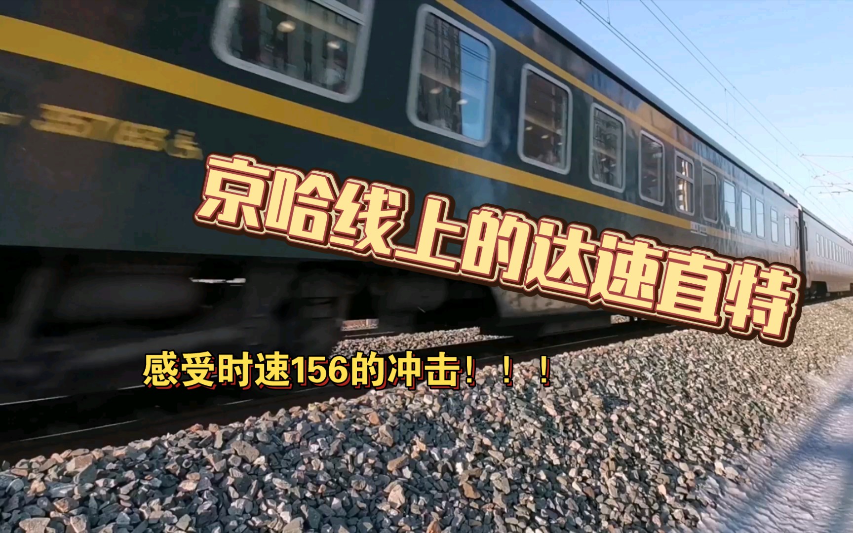 干线铁路的达速运行。看看京哈线上的那些时速160的直达列车。