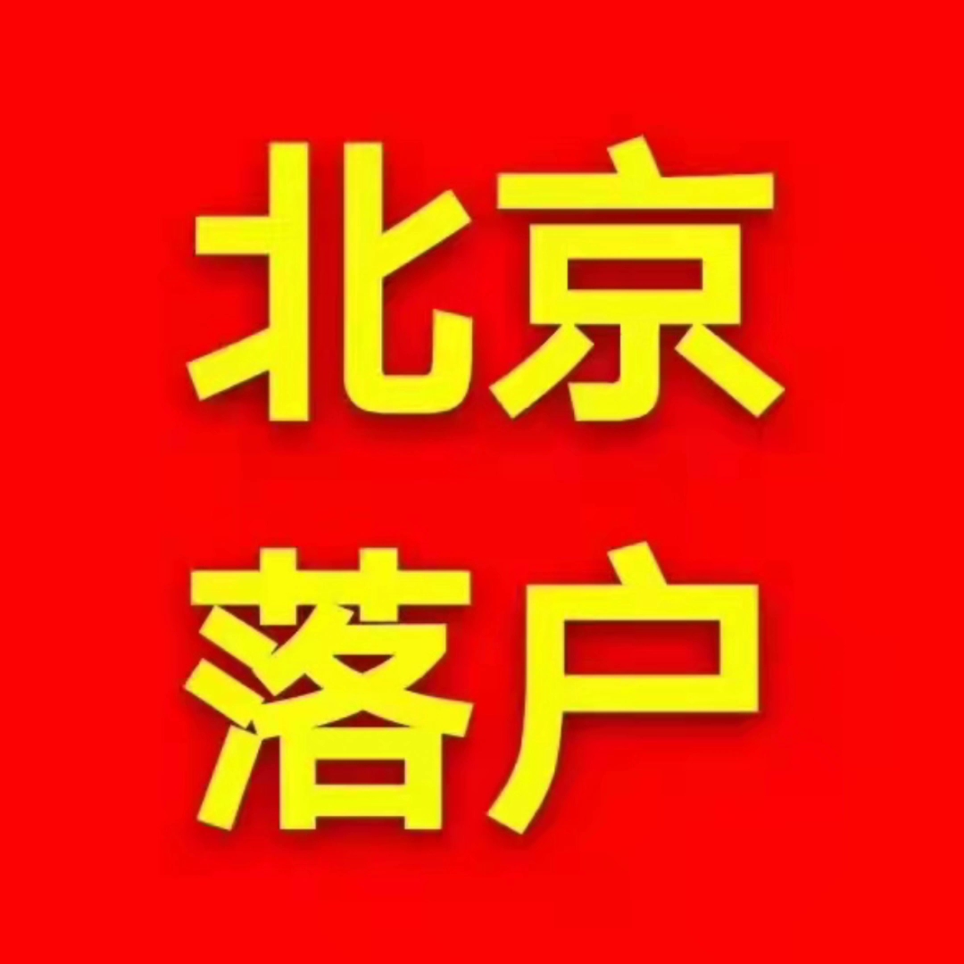 ‼️北京户口➕央企工作推荐‼️要求如下:1️⃣国内研究生985或...