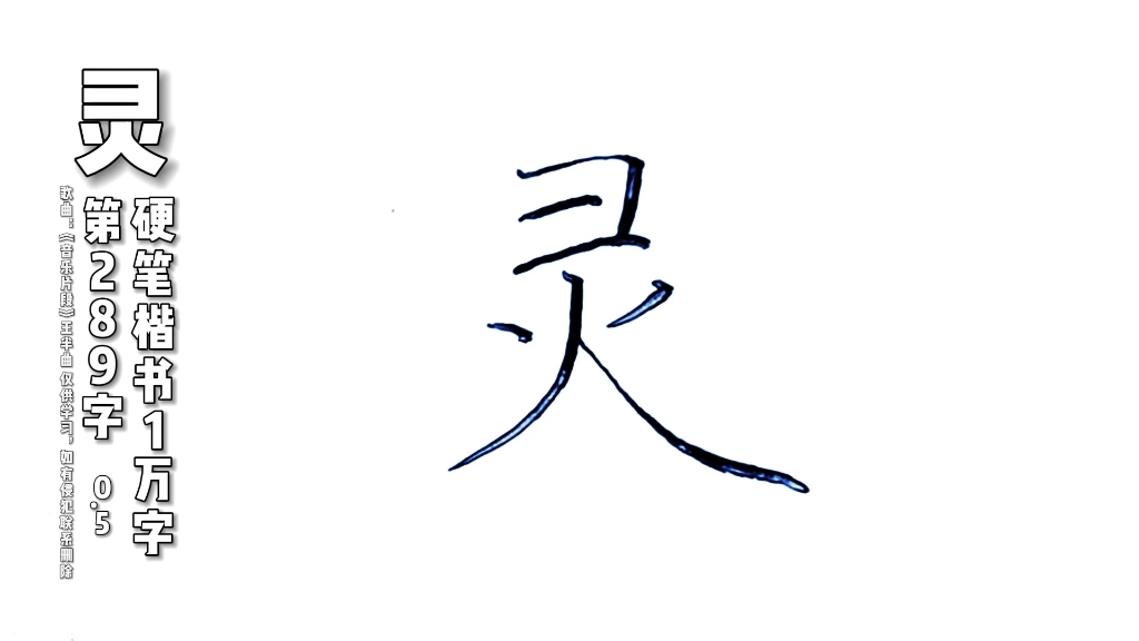 灵字,硬笔楷书规范字怎么写好看,练字分享