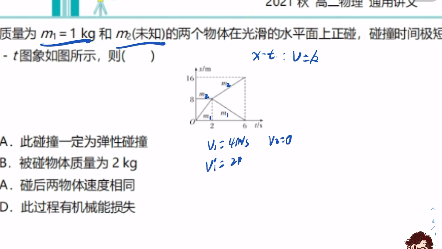10.23高二晚 非弹性碰撞