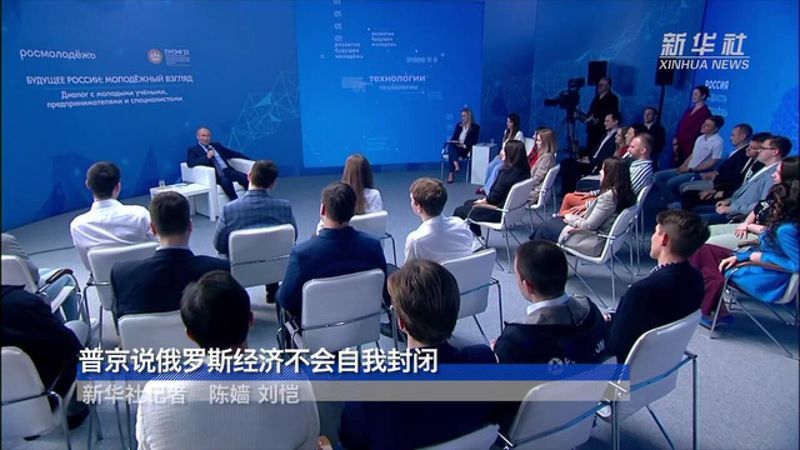 普京说俄罗斯经济不会自我封闭