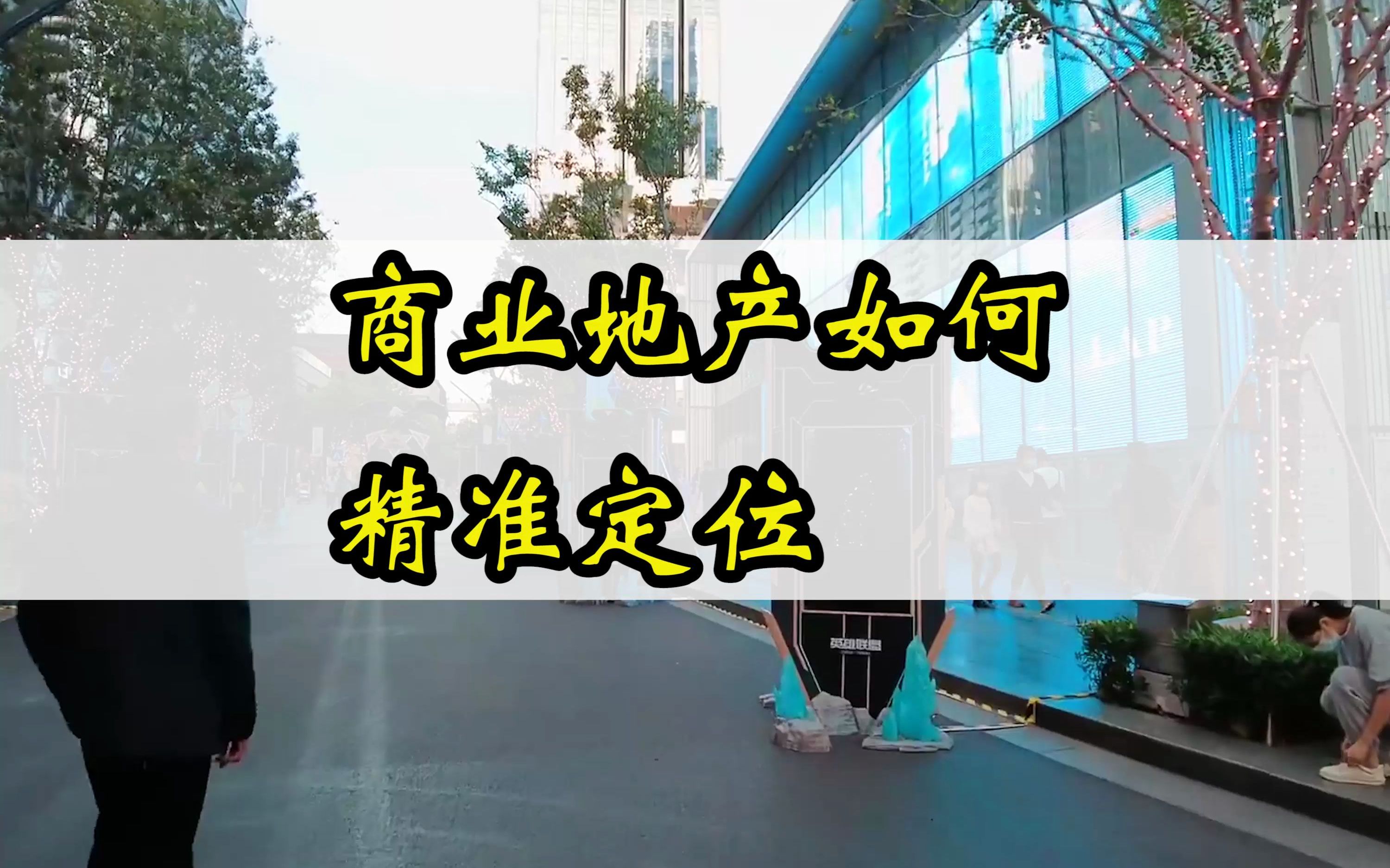 商业地产如何精准定位