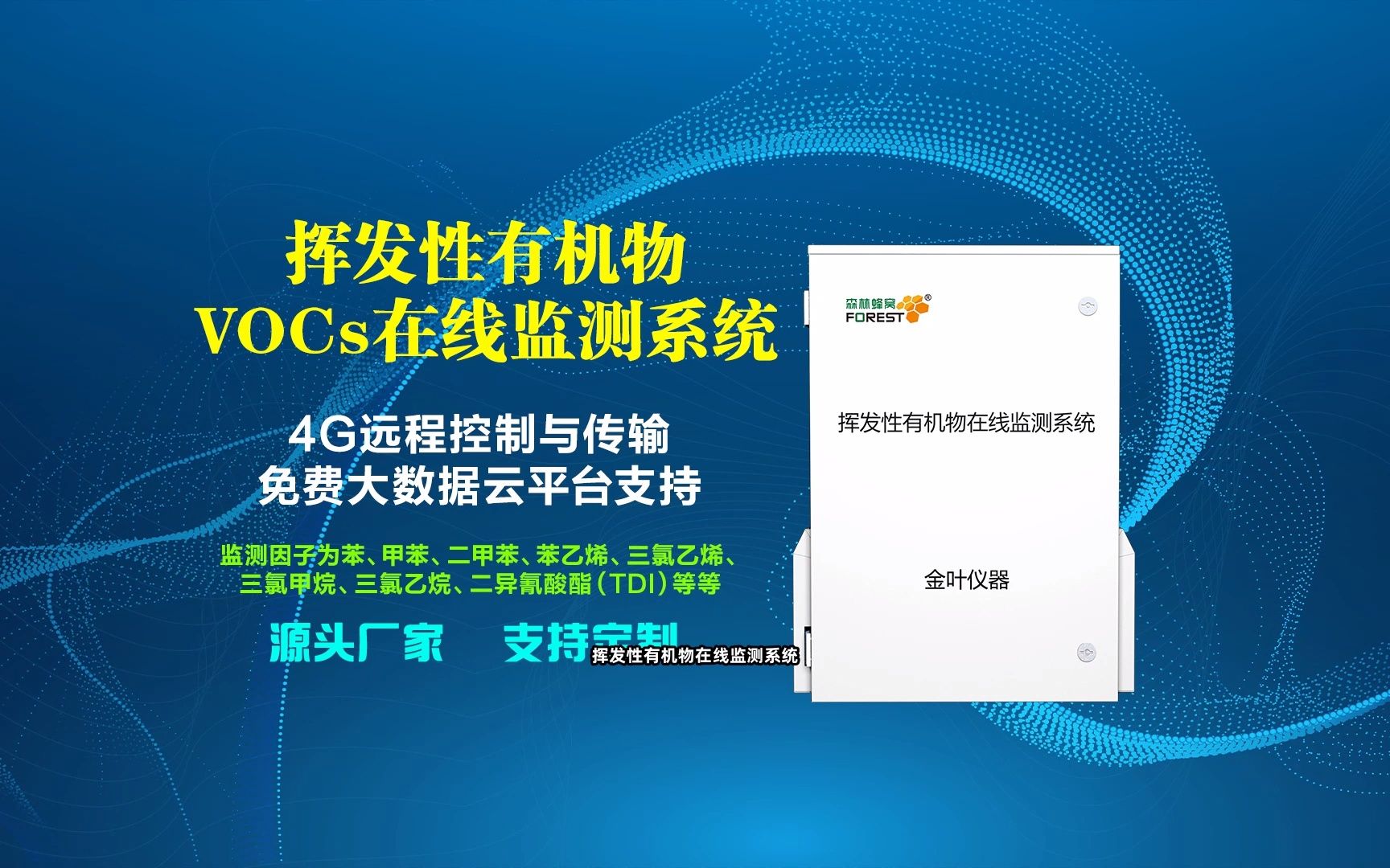 鄂州新型VOCS挥发性有机物在线监测系统批发商@金叶仪器