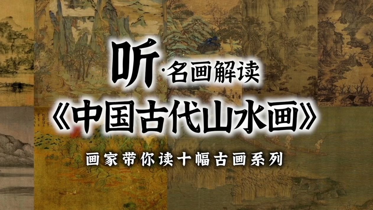 ...中国古代山水画》|画家带你读十幅古画系列|大众艺术网文化艺术传播