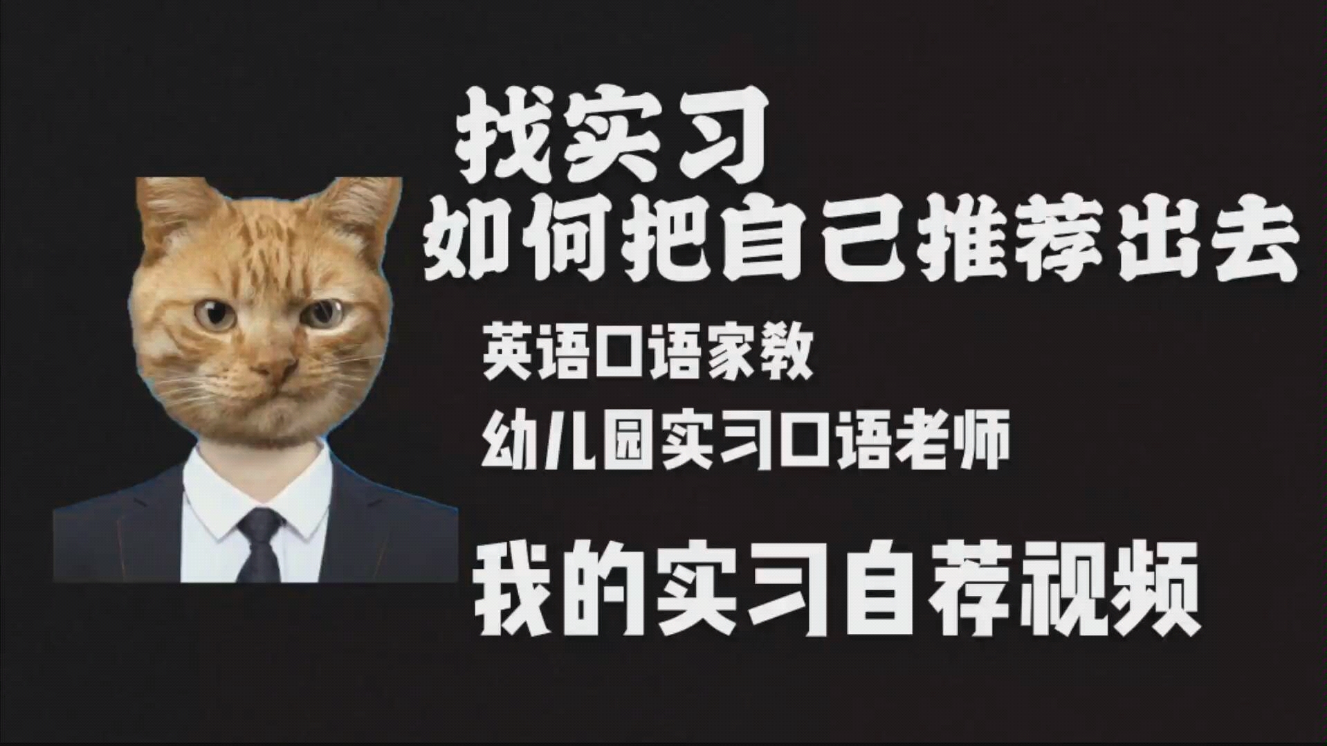 ...实习,如何快速得到任何自己想要的岗位?来试试录好一部自我介绍视频