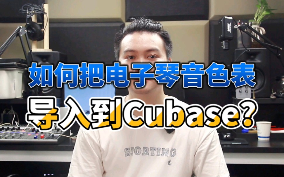 干货 | 如何把电子琴音色表导入Cubase软件中?让电脑可以随意调用...