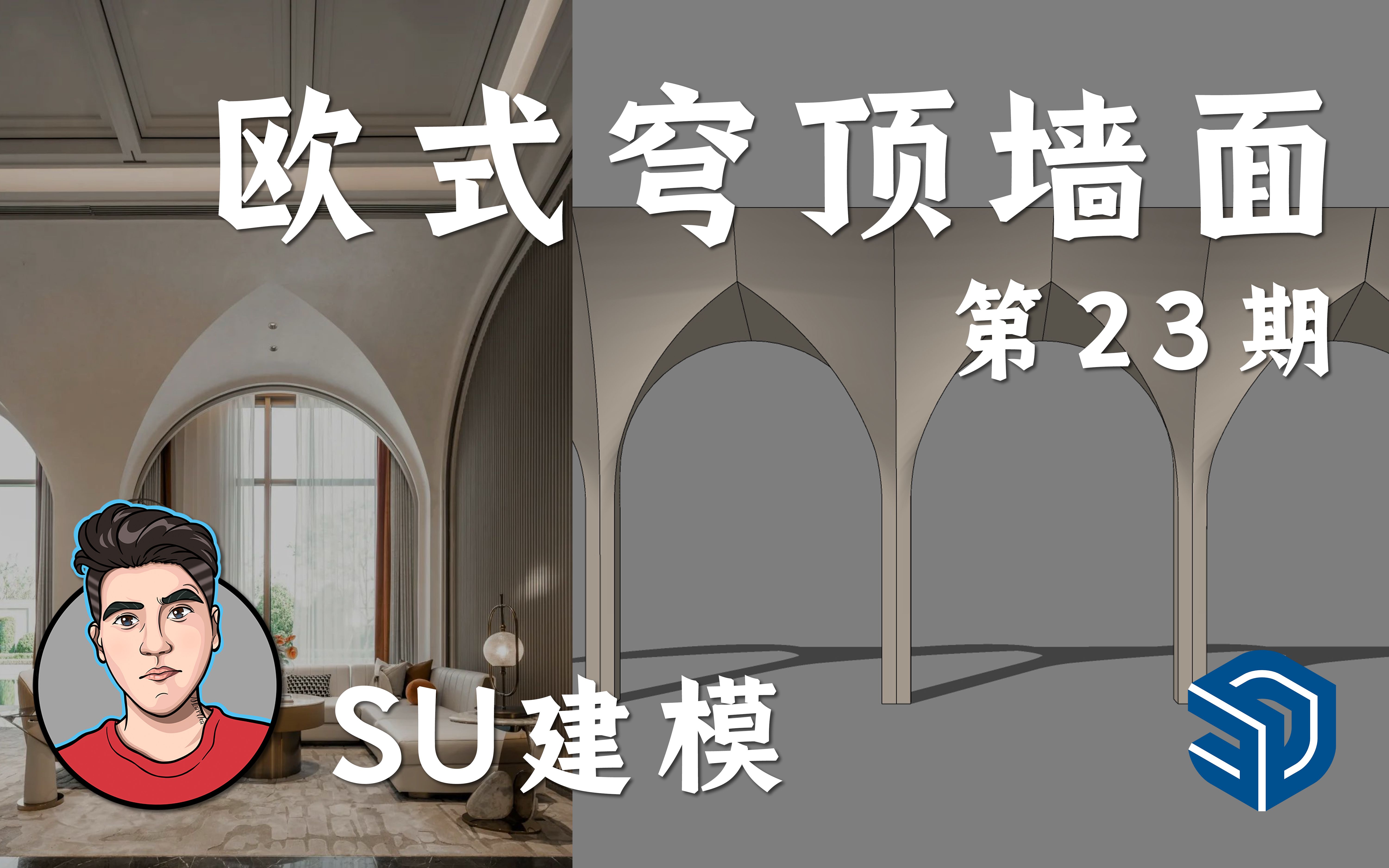欧式穹顶墙面-SU建模思路-有问必答系列【SketchUp情报局】第23期