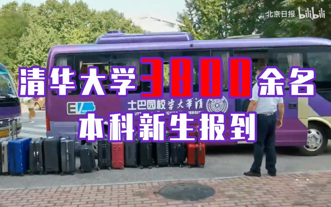 开启大学生活,清华大学3800余名本科新生报到