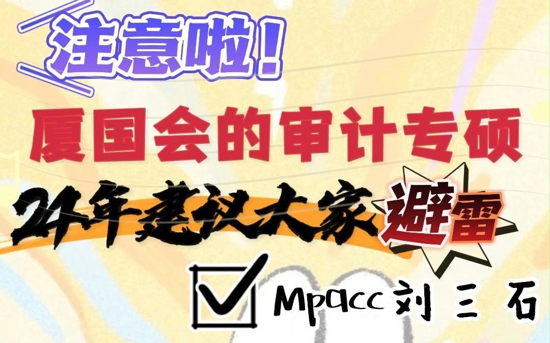 注意了,厦国会的审计专硕24年建议大家避雷